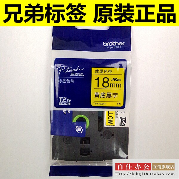 兄弟标签机色带TZ TZe-FX641线缆黄底黑字18mm普贴趣标签带打印纸