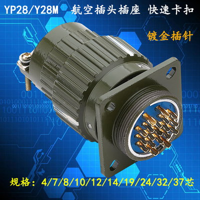 快速卡扣镀金航空接插头插座YP28M-4 7 8 10 12 14 19 24 32 37芯