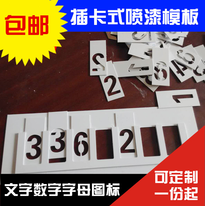 图案可订制镂空喷漆插卡式更换式标识标志字母数字模板纸木箱架子