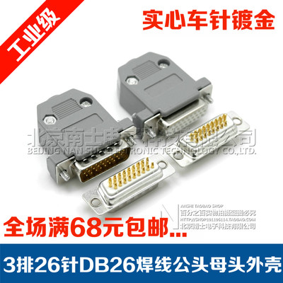 精工南士DB26公头母头3排26针焊线插头HDB26孔焊接连接器塑料外壳