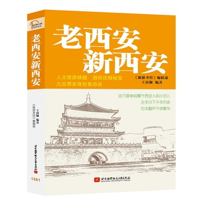 当当网 老西安新西安（左手饮下古城千年历史，右手翻开西安今夜繁华） 王睿颖 北京航空航天大学出版社 正版书籍