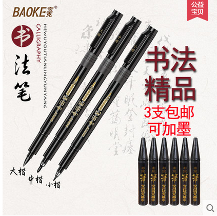 包邮宝克书法科学笔秀丽笔便携式软笔大楷中楷小楷可加墨新毛笔黑