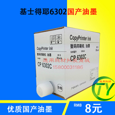 适用基士得耶CP6302C油墨基士得耶CP6303C速印机油墨版纸蜡纸