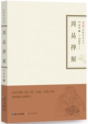 周易禅解 (明)蕅益大师 禅解儒道丛书 正版 书籍 畅销书 中国古典文学