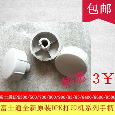 原装DPK富士通打印机手柄旋钮