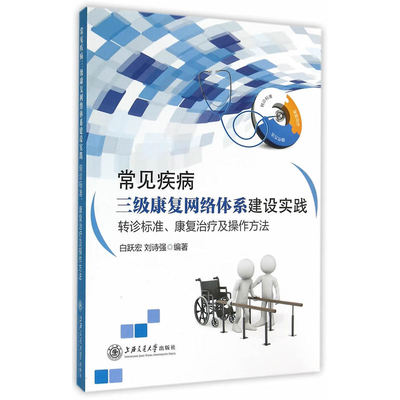 常见疾病三级康复网络体系建设实践——转诊标准、康复治疗流程及操作方法