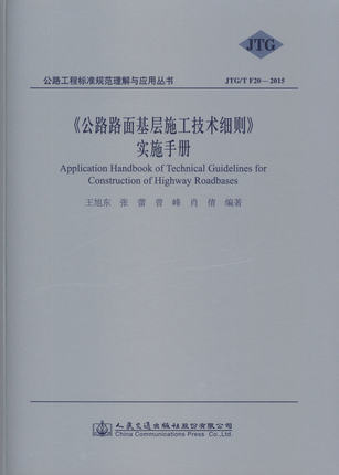 JTG/T F20-2015《公路路面基层施工技术细则》实施手册_虎窝淘