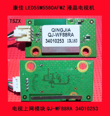 康佳LED55M5580AFMZ电视上网模块QJ-WF88RA 34010253