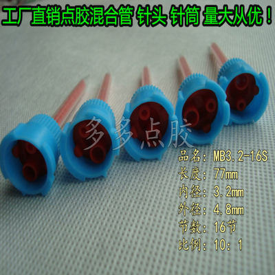蓝色座 MB3.2-16S(10:1)混胶管喇叭口静态混合管卡口搅拌管尖口