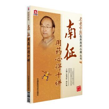 包邮 南征用药心得十讲 名老中医临床用药心得丛书  中国医药科技出版社