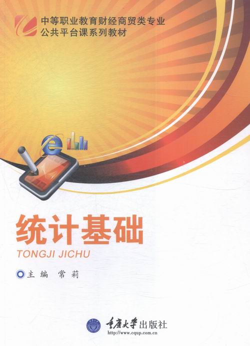 统计基础 书店 常莉 各类审计书籍 书 畅想畅销书