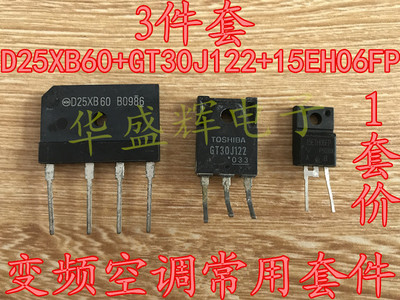 GT30J122 15ETH06FP D25XB60  变频空调常用套件对管 一套价