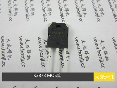 进口原装全新场效应MOS管K3878 9A900V NPN 逆变焊机维修配件