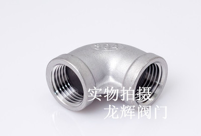 304不锈钢内丝扣弯头/内牙90°弯头/90度弯头/弯头4分DN15