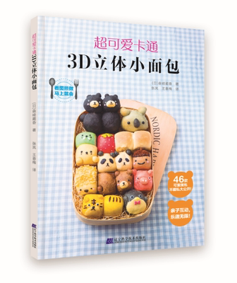 超可爱卡通3D立体小面包 正版 书籍  家常菜谱大全 养生烹饪书籍 减肥零食低卡减脂沙拉酱减肥早餐 代餐主食食谱 随园食单菜谱大全