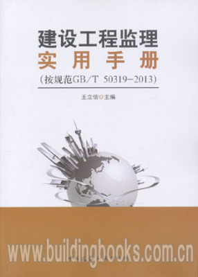 建设工程监理实用手册(按规范GB/T 50319-2013)   建设工程安全监理实用手册
