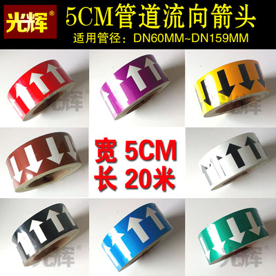光辉管道标识贴纸流向箭头胶带