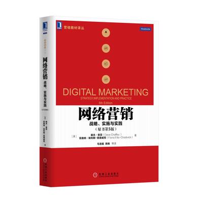 网络营销 原书第5版(美)戴夫·查菲(Dave Chaffey),(美)菲奥纳·埃利斯-查德威克(Fiona Ellis-Chadwick) 著;马连福 等 译 博库网