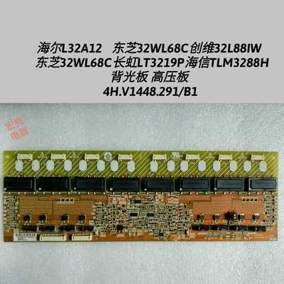 海尔L32A12 东芝32WL68C创维32L88IW背光板高压板4H.V1448.291/B1
