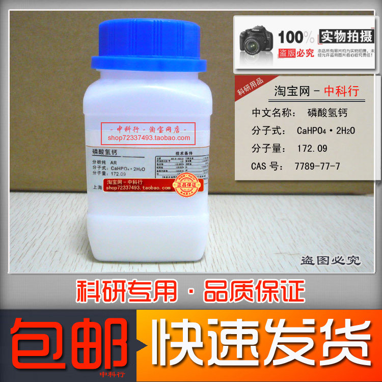 磷酸氢钙 二水 磷酸氢钙 分析纯AR 7789-77-7 化学试剂