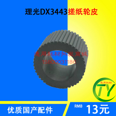 适用于CP6300C/CP6301C/CP6302C DX3440C/DX3442C/DX3443搓纸轮皮
