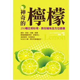 预售【外图台版】神奇的柠檬：250种日常妙用，教你拥有全方位健康 / Julie Frédérique 橘子文化
