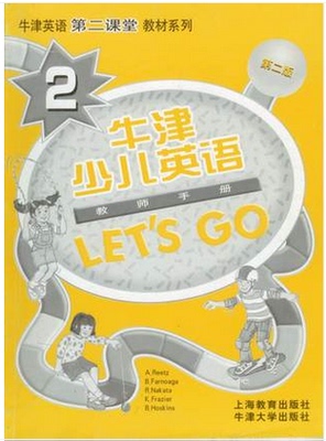牛津少儿英语LET`SGO教师用书let`s go 教师用书 教师手册 第二册