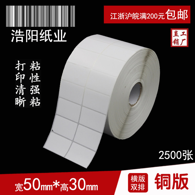 铜版纸不干胶标签打印纸条码纸空白贴纸 50*30*2500张双排_虎窝淘