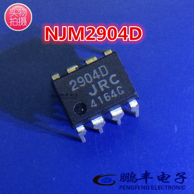 【鹏丰】芯片 NJM2904D 全新原装正品 JRC 2904D DIP8 现货可直拍