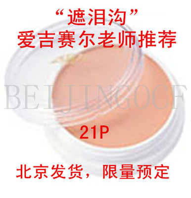 进口三善泪沟21p正品现货遮瑕膏