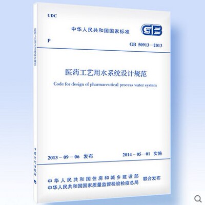 GB 50913-2013医药工艺用水系统设计规范