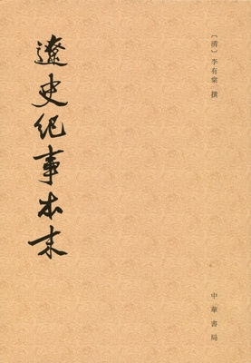 历代纪事本末辽史纪事本末