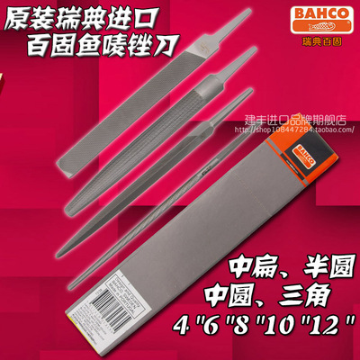瑞典进口BAHCO百固鱼唛锉刀 钢锉 扁锉 半圆锉 卜锉 圆锉 三角锉