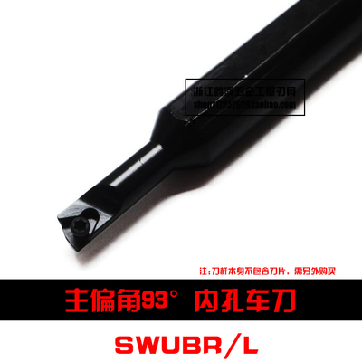 93度S型数控内孔车刀杆S0705H/S0805H/S1005K/S1205K-SWUBR06