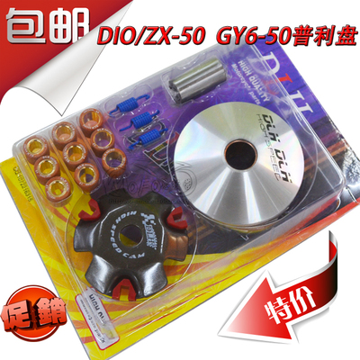 DIO50 ZX34期35期 改装启动盘 DLH普利盘套件 GY6 50前驱动盘珠盘