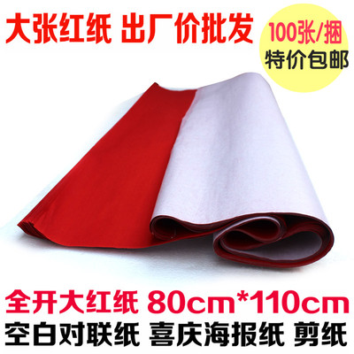 特价包邮全开婚庆典80*110大红纸