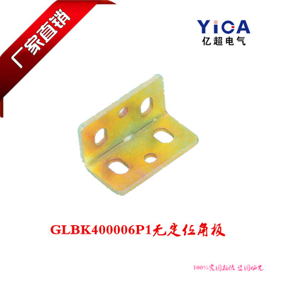 厂家直销开关柜柜体GLBK400006P1无定位角板