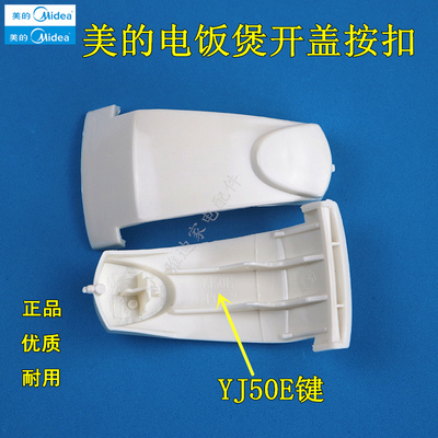 美的电饭煲开盖按钮YJ50E按键MB-YJ508J/YJ508D/YJ508L/YJ508C