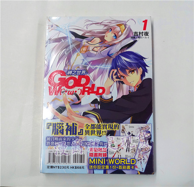 漫爵正版现货东立轻小说GOD WRLD1神之世界1-2吉村夜