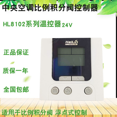 24V比例积分阀温控器HL8102D变风量中央空调浮点式控制面板R485