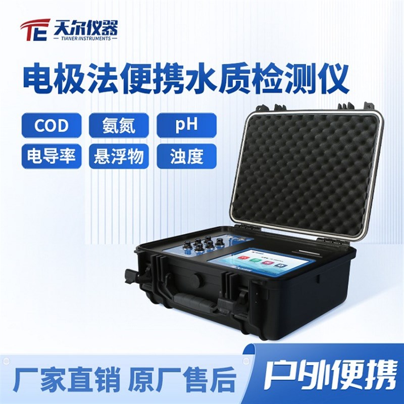 便携式水质检测仪 电极浊度溶解氧电导率ICOD氨氮多参数分析测定
