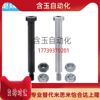 铰链销螺栓带肩内六角螺帽型SCLBRU SCLBRHU GSCLB代替米思米