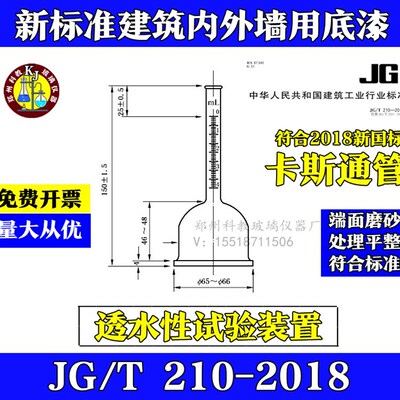 GB/T9278透水性试验装置建筑涂料透水性试验装置 卡斯通管 4ml