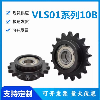 怡和达VLS01-10B-12 13 15 17 19 20-10 12 15 17 19 20链轮惰轮