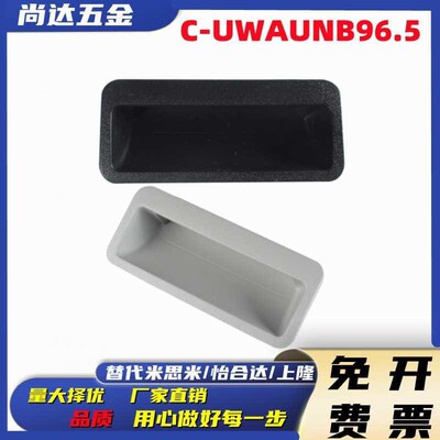 C-UWAUNB96.5 AP-197塑料嵌入UWAUNBA埋入式拉手把手替怡合达