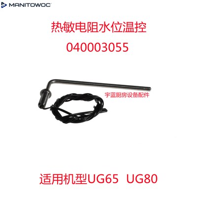 马尼托瓦Manitowoc万利多制冰机水位温控热敏电阻UG65UG80零配件