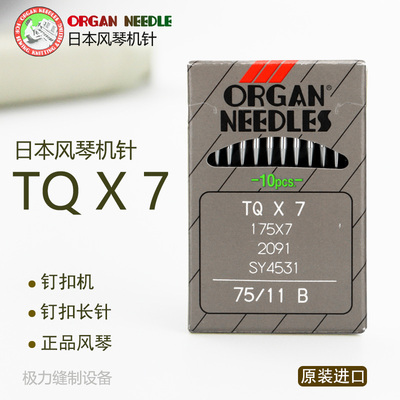 日本机针TQ*7 TQX7 钉扣长针 钉扣机进口机针 立扣钉钮机针