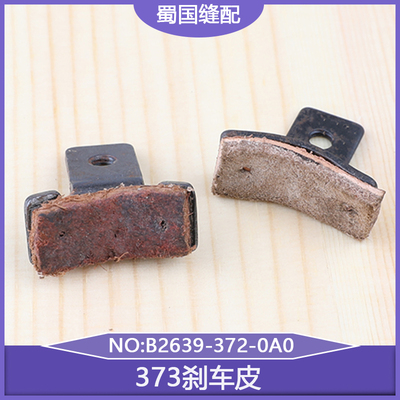 制动块软木缝纫机配件停车块工业钉扣机373刹车皮B2639-372-0A0