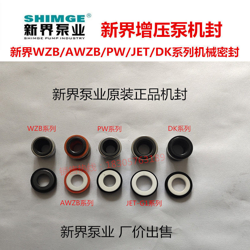 新界水泵配件增压泵自吸泵PW/AWZB/WZB/JET/DK等系列机械密封水封
