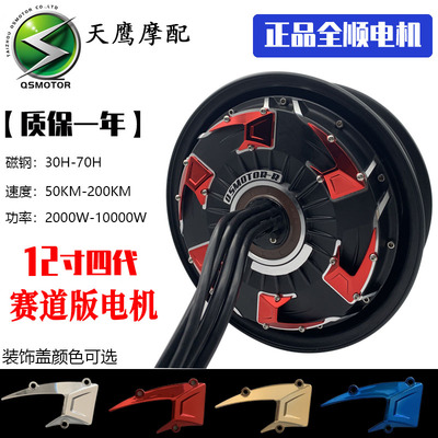 新品全顺12寸四代赛道版电机2000W3000W5F000W6000W8000W大功率